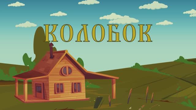 Колобок