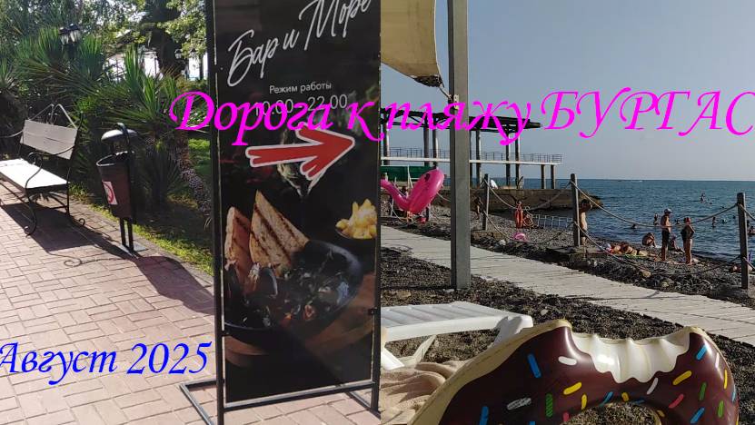 ДОРОГА ОТ КОРПУСА №2 ДО ПЛЯЖА И САМ ПЛЯЖ ПАНСИОНАТА "БУРГАС". ОТДЫХ 2025. 🏊♂️🐋🌴🏢🌅🚤🚢👙👒🔊