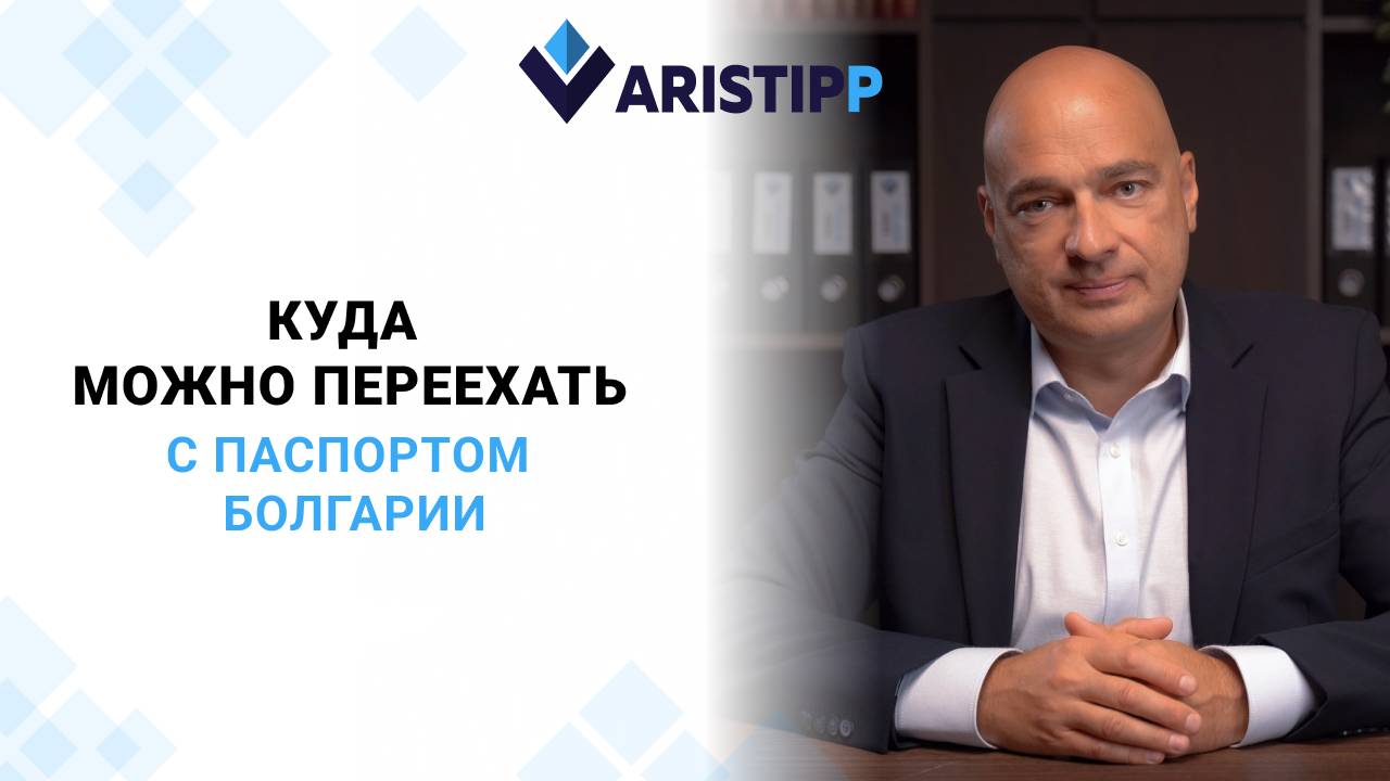 Гражданство Болгарии. Обзор лучших направлений для переезда с паспортом Болгарии