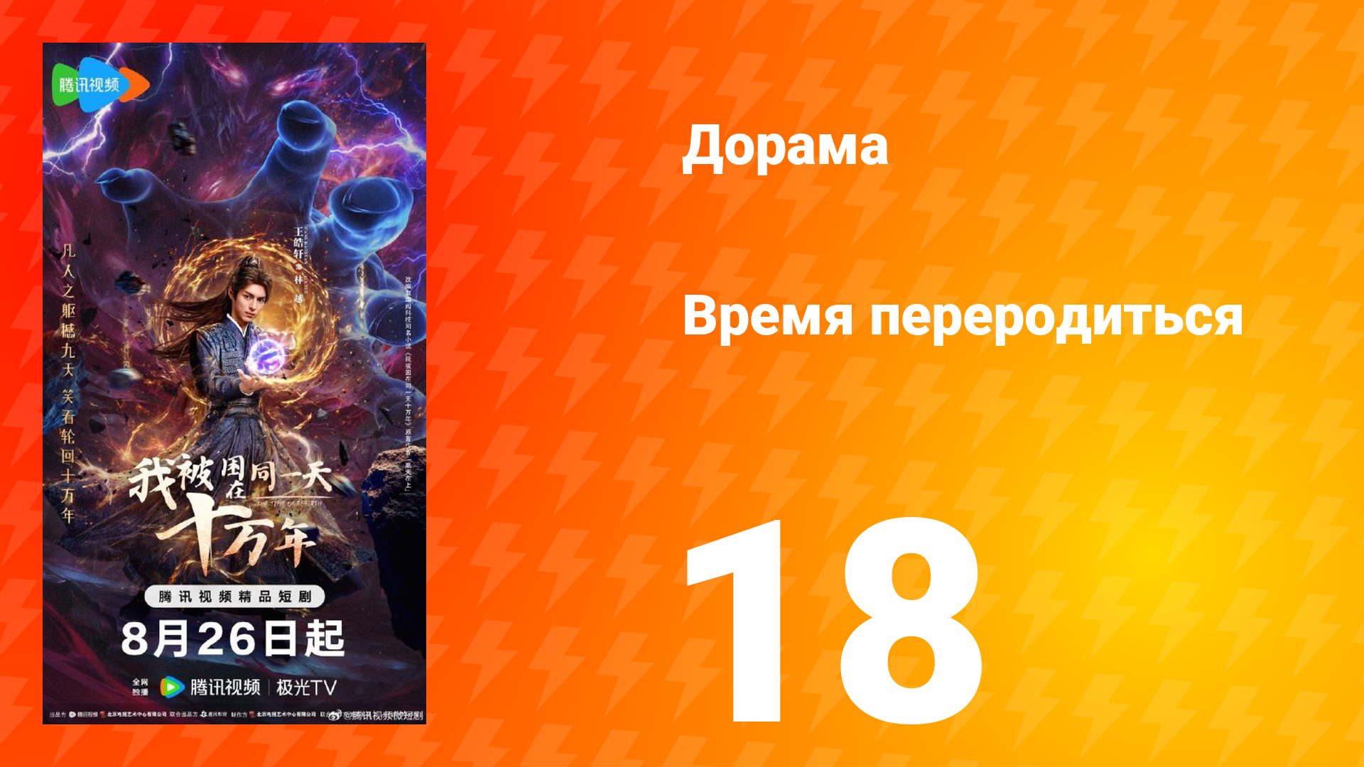 Время переродиться 18 серия