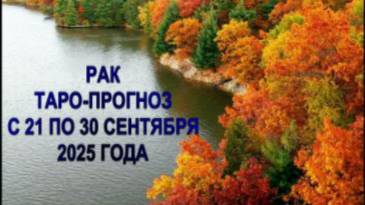 РАК ТАРО ПРОГНОЗ С 21 ПО 30 СЕНТЯБРЯ 2025 ГОДА