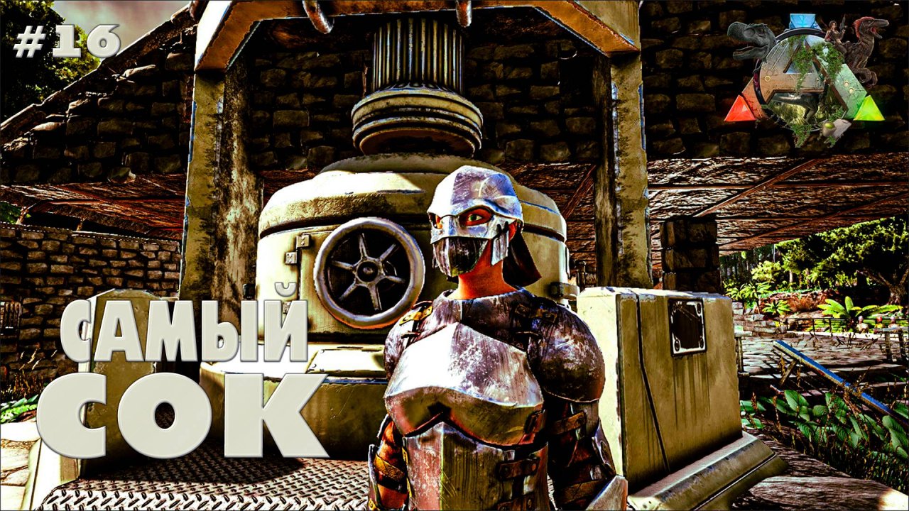 ARK Survival Evolved #16 Самый сок (без модов, соло, the island)