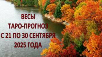 ВЕСЫ ТАРО-ПРОГНОЗ С 21 ПО 30 СЕНТЯБРЯ 2025 ГОДА