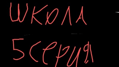 школа 5 серия