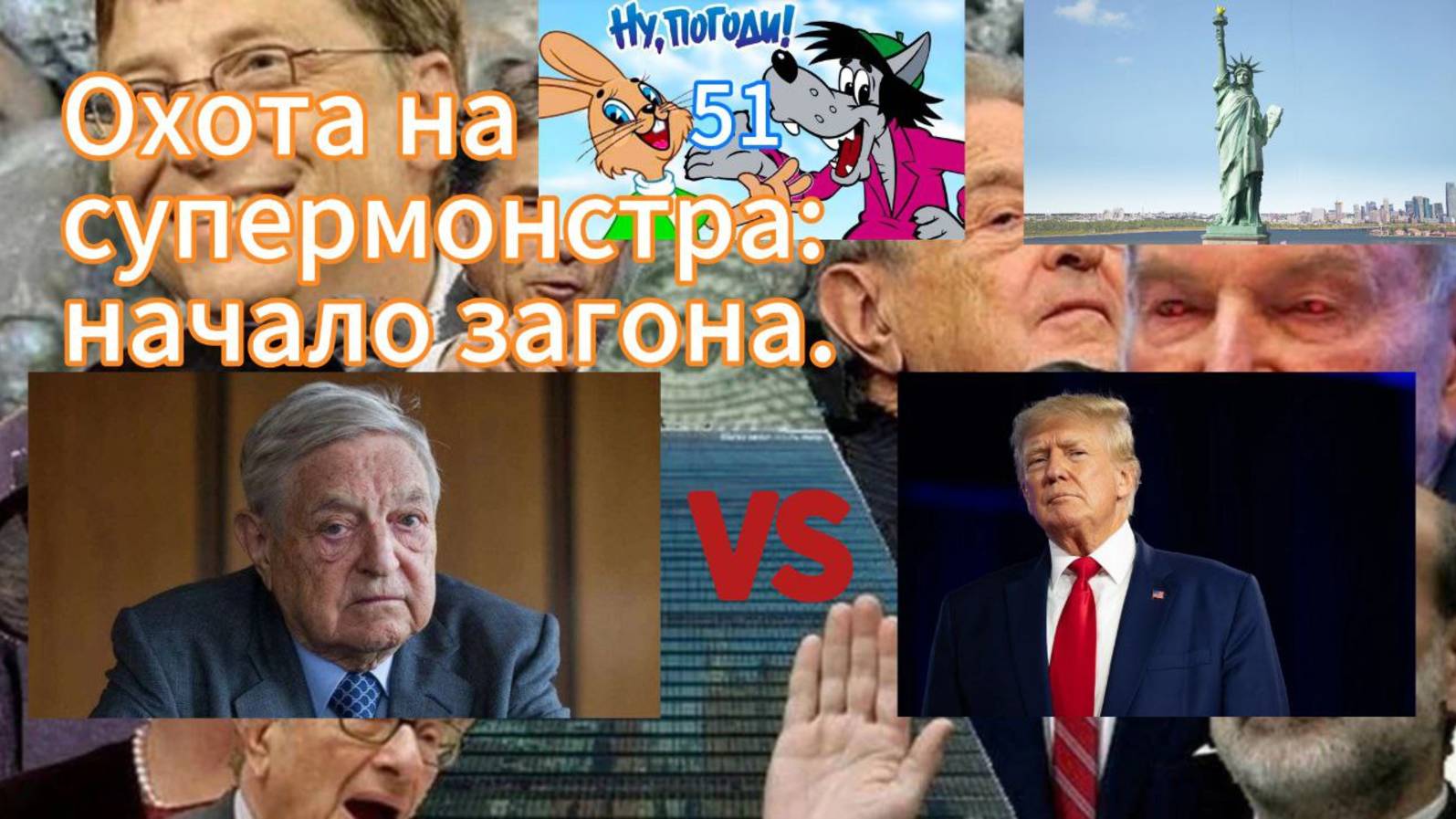 "Ну, погоди!" с Николаем Сорокиным. Главному врагу человеческого рода объявлена беспощадная война.