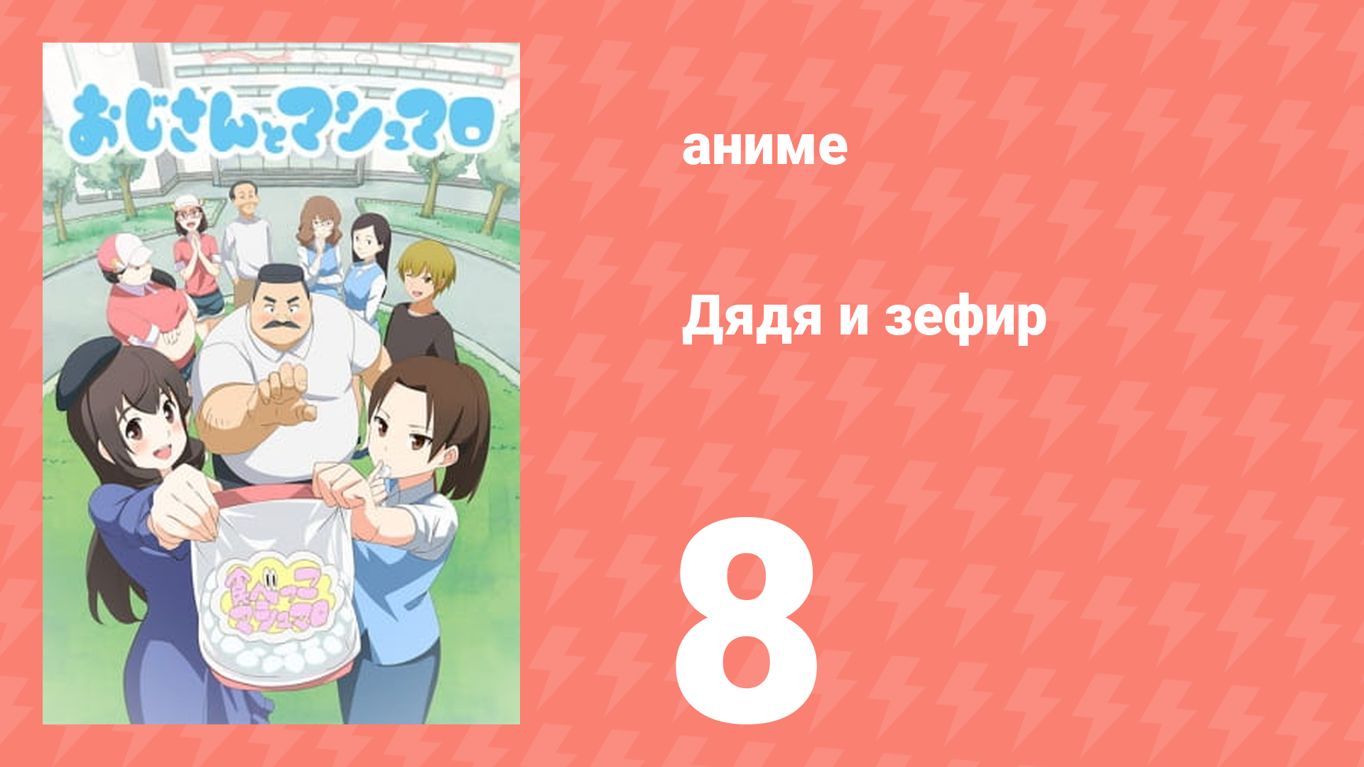 Дядя и зефир 8 серия (аниме-сериал, 2016)