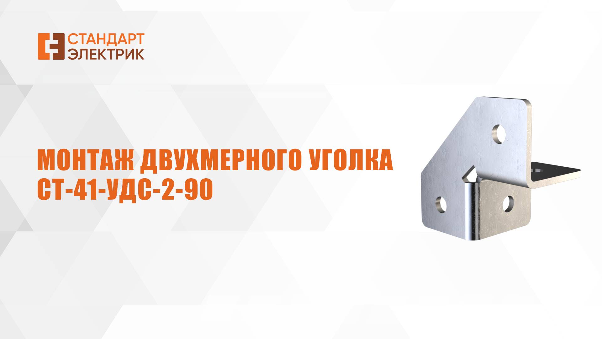 Монтаж двухмерного уголка СТ-41-УДС-2-90 ООО "СТАНДАРТ-ЭЛЕКТРИК"
