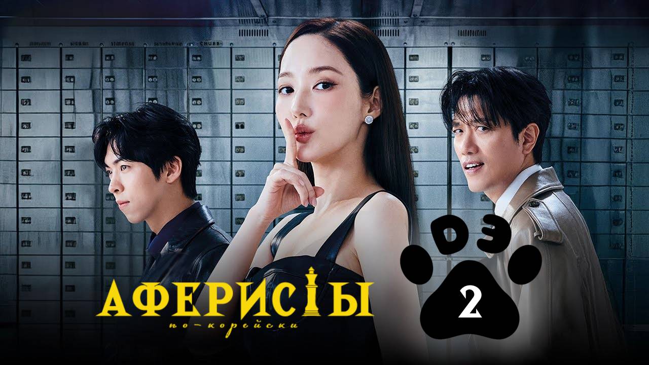 [DЭ] Аферисты по-корейски - 2 серия (проф. многоголосая озвучка)