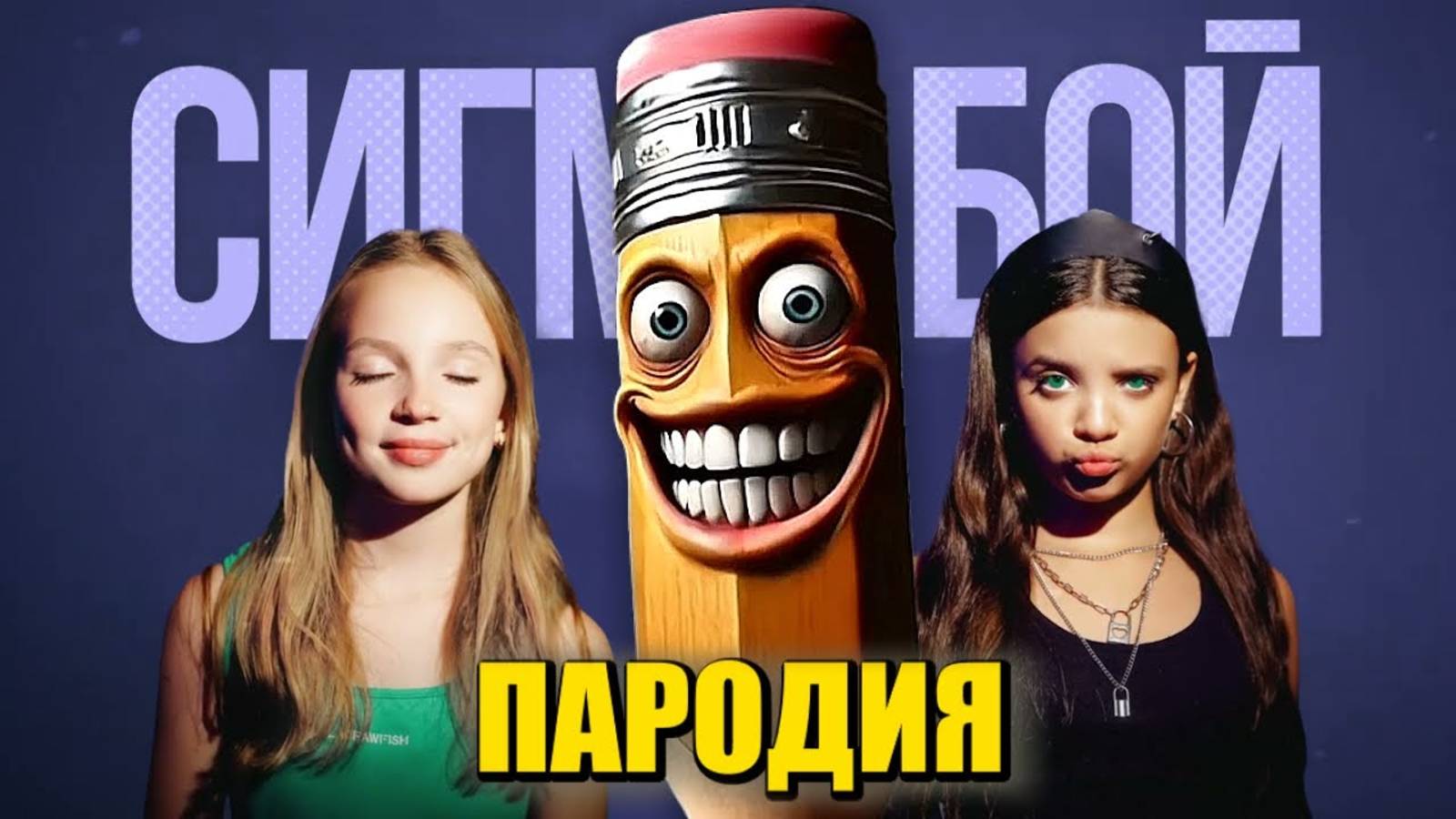 Песня Клип PAKRAHMATMAMAT БРЕЙНРОТ МЕМ Betsy, Мария Янковская - Сигма Бой ПАРОДИЯ / Pakrahmatmamat