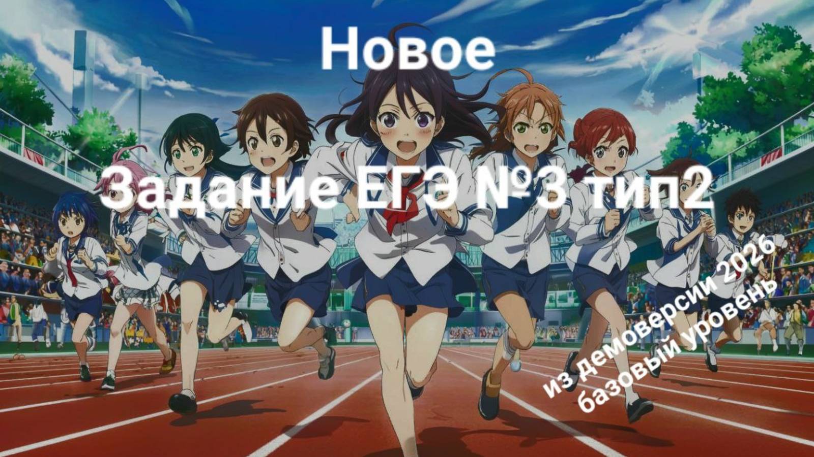 Новое задание ЕГЭ №3 тип2 (из демоверсии 2026 базовый уровень)
