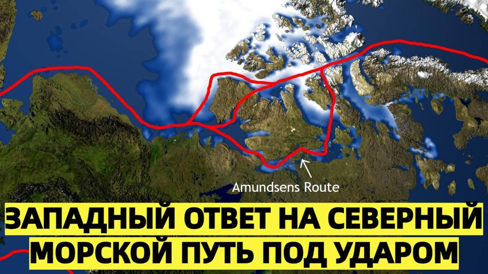 Суда садятся на мель: Западный ответ на Северный морской путь под ударом