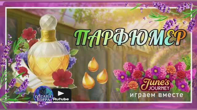 "Парфюмер" June's journey. Обзор нового события.