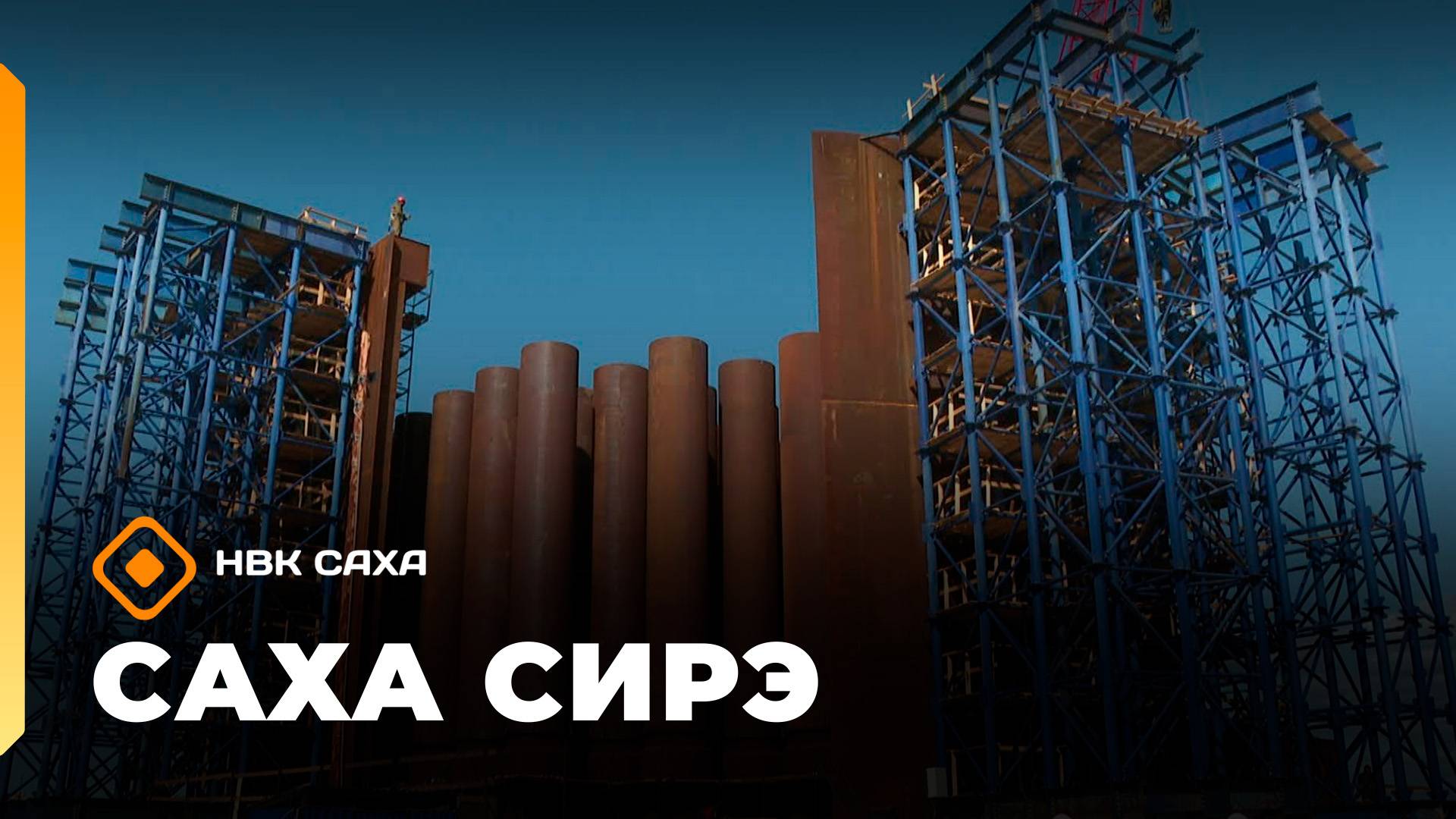 «Саха сирэ» информационнай биэрии. Балаҕан ыйа 17 күнэ 20:30
