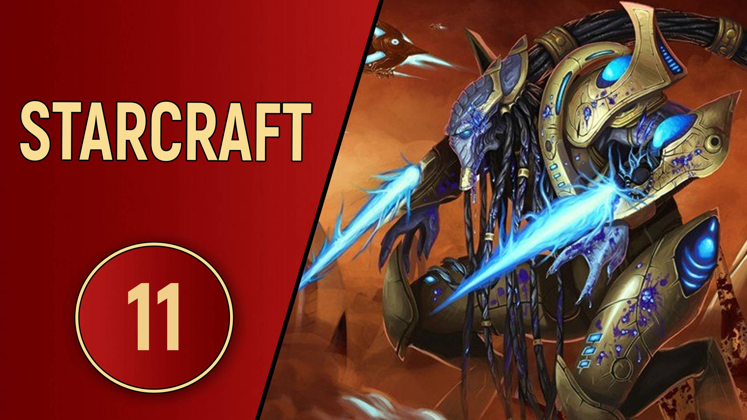 ИСТОРИЯ STARCRAFT - ЧАСТЬ 11