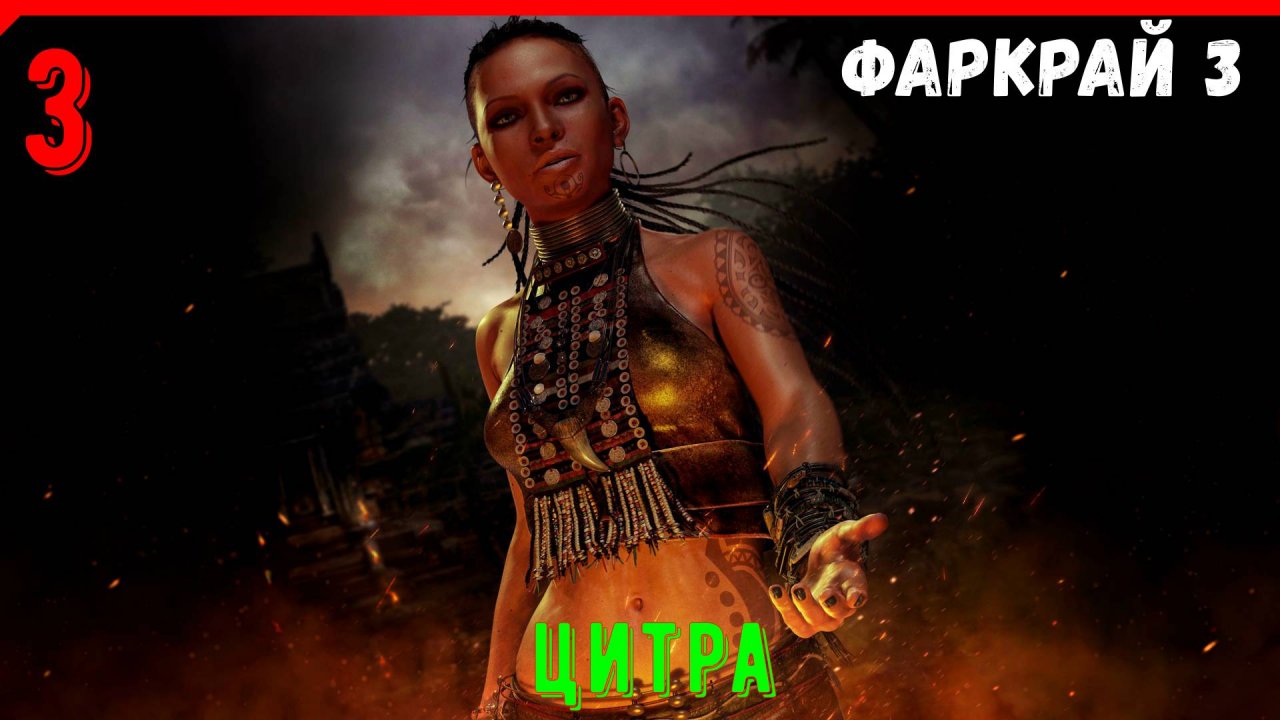 Знакомство с Цитрой и ЛЕГЕНДАРНАЯ МИССИЯ С ОГНЕМЁТОМ| Прохождение Far Cry 3 [ЧАСТЬ 3]