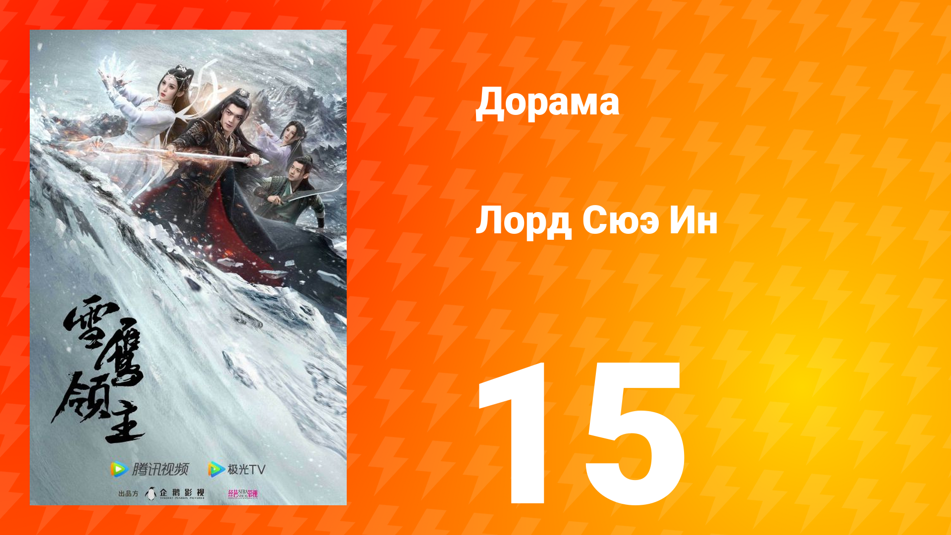 Лорд Сюэ Ин 1 сезон 15 серия