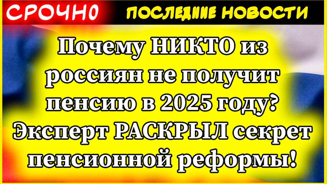 Пенсия: Почему НИКТО из россиян не получит пенсию в 2025 году? Секрет пенсионной реформы!