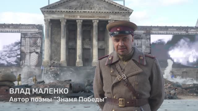 Влад МАЛЕНКО. "Победа! Знамя над Рейхстагом!" в кинопарке "Москино"