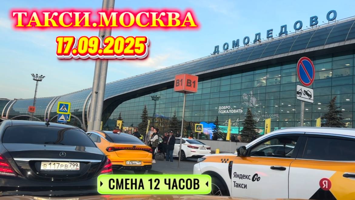 17.09.2025 г. ТАКСИ.МОСКВА  смена 12 часов