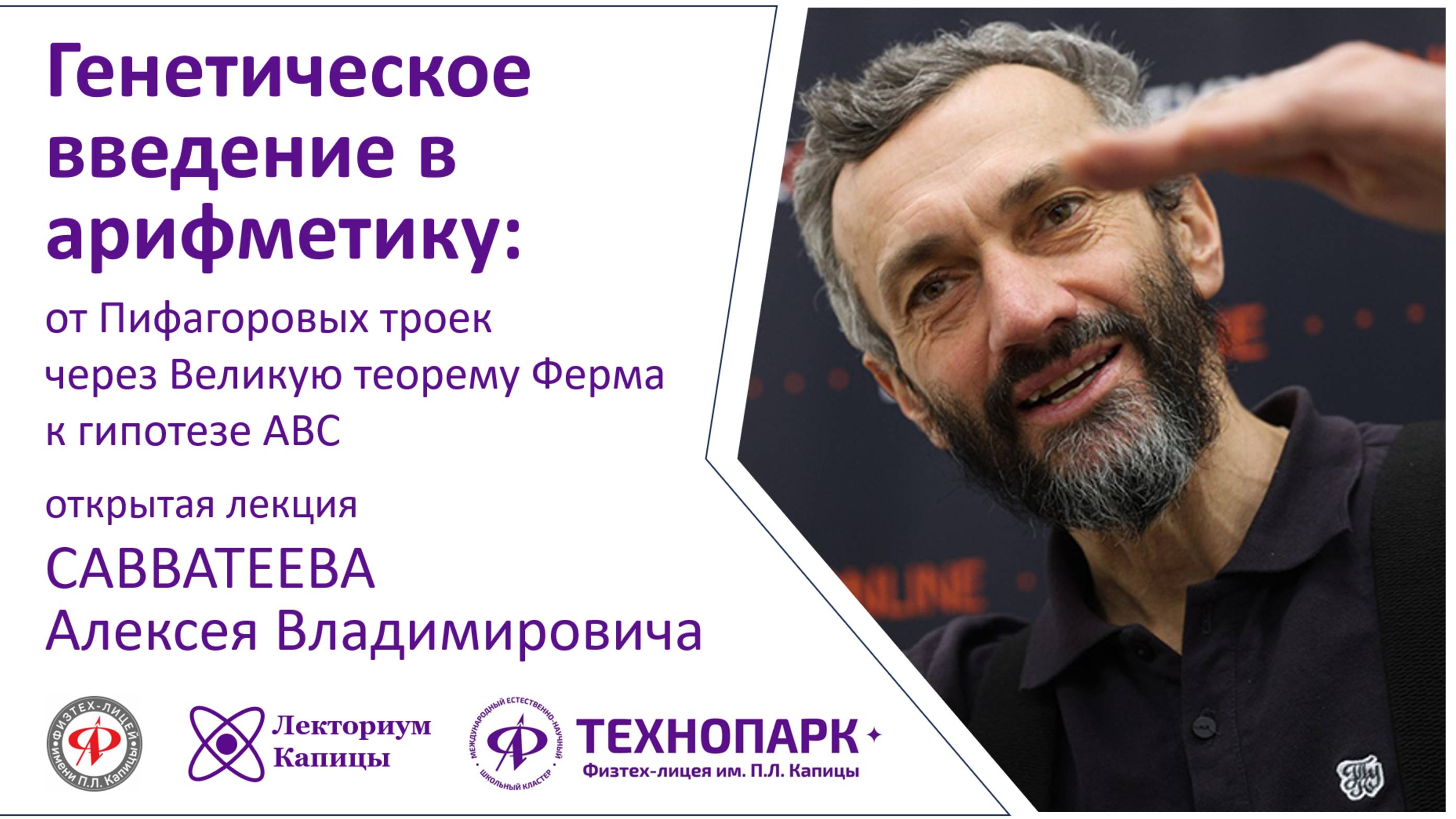 Лекция "Генетическое введение в арифметику" (Алексей Владимирович Саватеев)