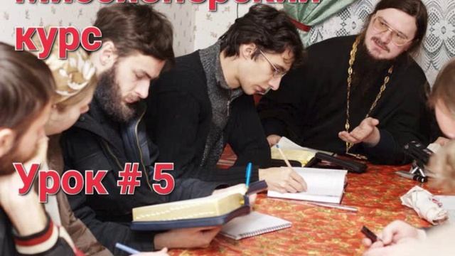 Урок, 05 - Кто такой Бог / Догмат-Миссия // о.Д.Сысоев/