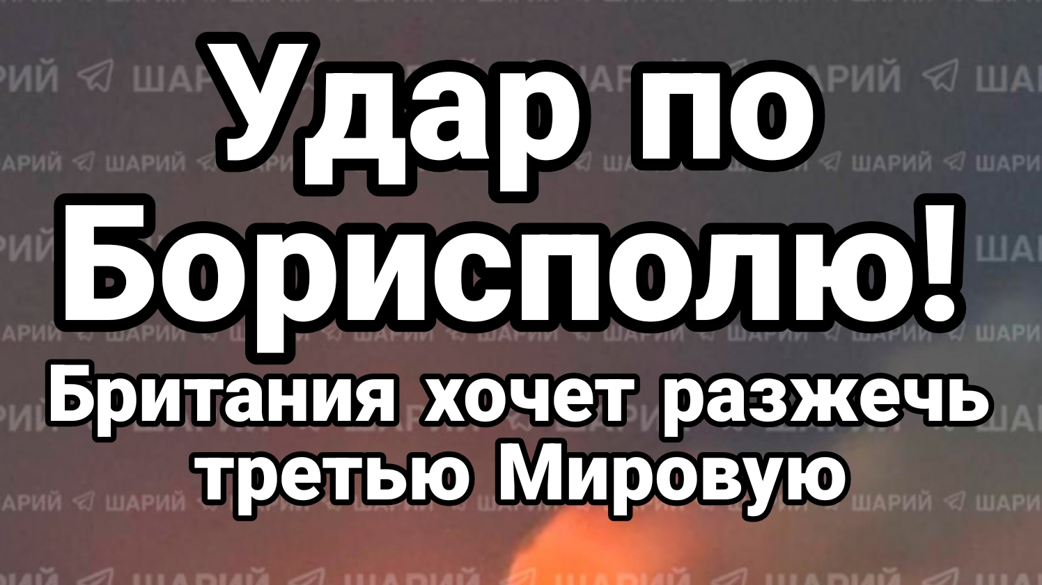 ТАМИР ШЕЙХ / УДАР ПО БОРИСПОЛЮ! БРИТАНИЯ ХОЧЕТ РАЗЖЕЧЬ ТРЕТЬЮ МИРОВУЮ. Сводки Новости