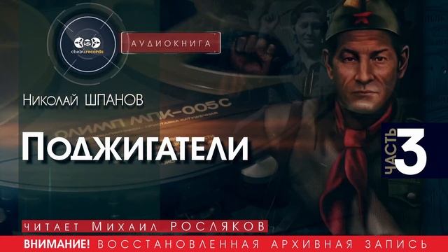 Поджигатели - часть 3 - Николай ШПАНОВ (читает Михаил РОСЛЯКОВ) |аудиокниги слушать бесплатно онлайн