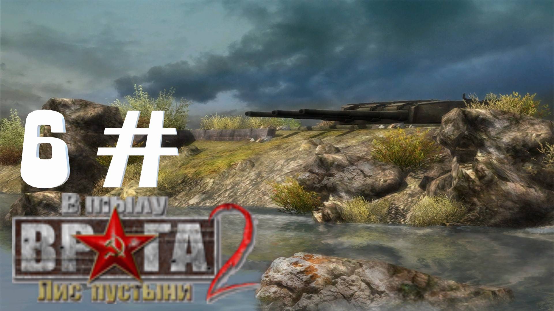 Прохождение Men of War Лис пустыни ➤ часть 6 ➤ Севостополь