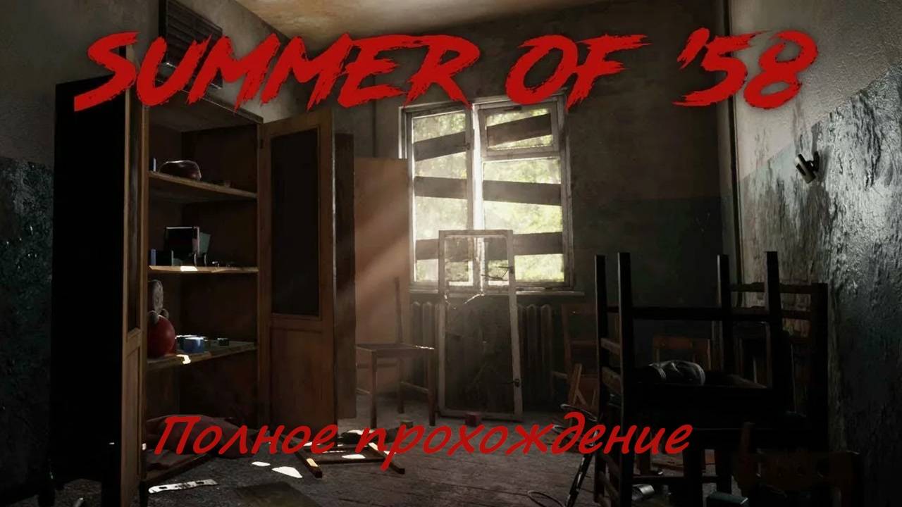 Summer of '58 | Полное прохождение