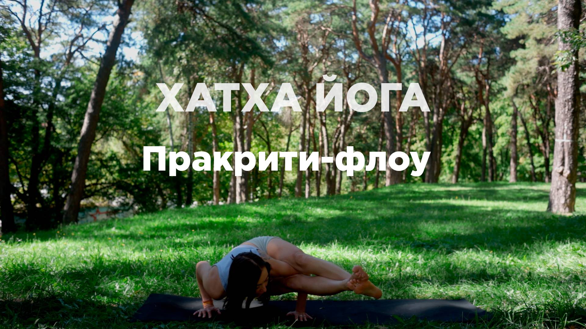 Йога на все тело. Виньяса флоу "Пракрити флоу" .  Йога для продолжающих.  58 мин