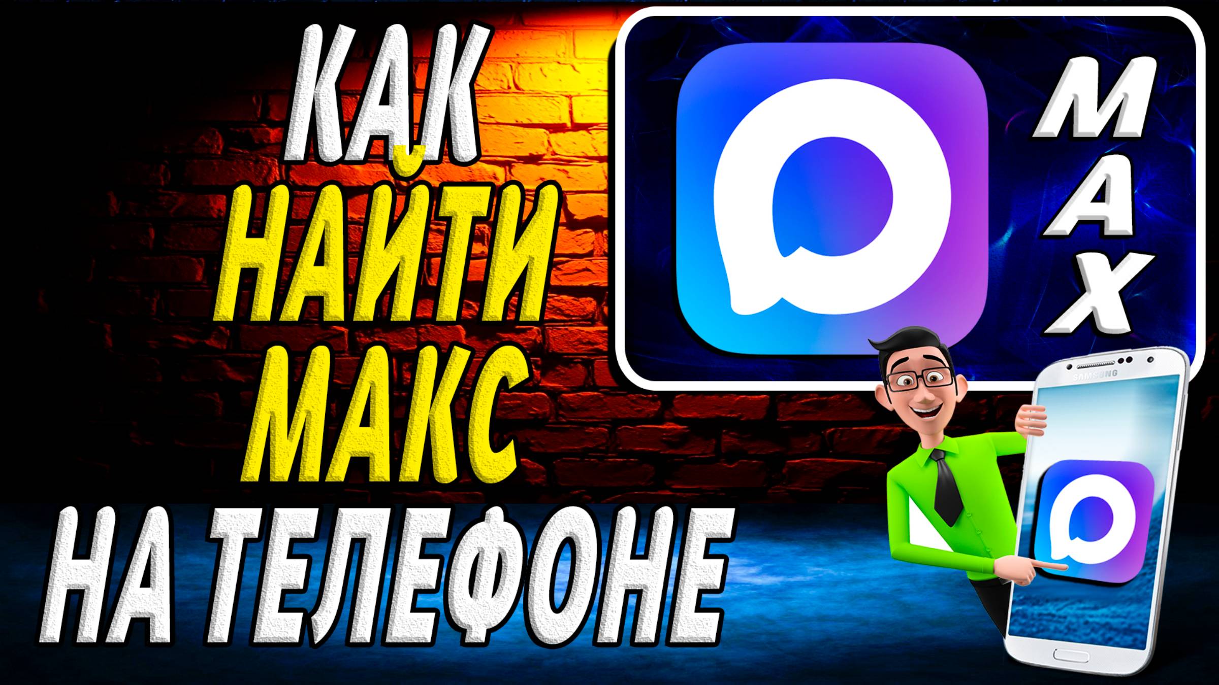 Как найти макс приложение на телефоне