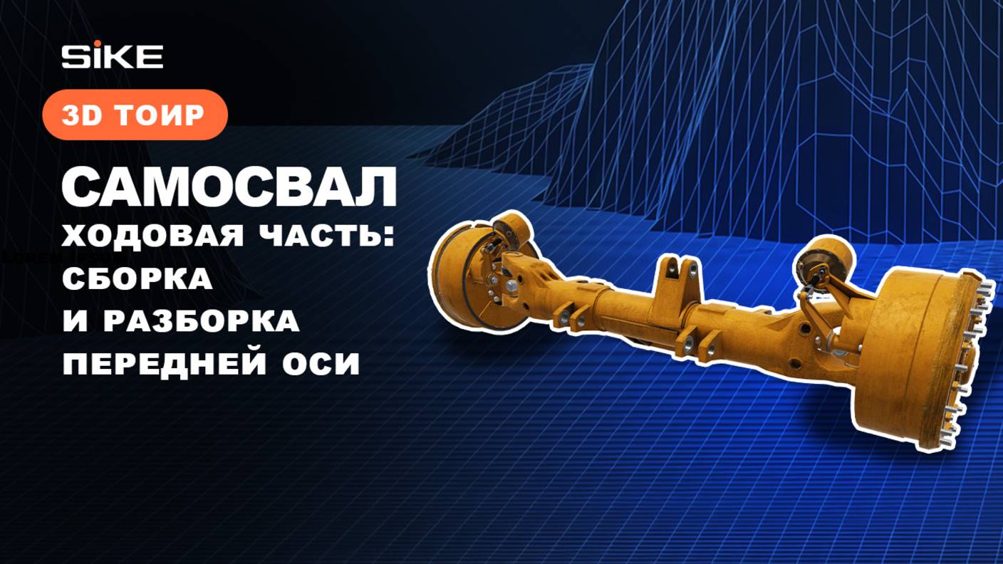 Сборка и разборка передней оси самосвала, белаза -  Симулятор 3D ТОиР SIKE