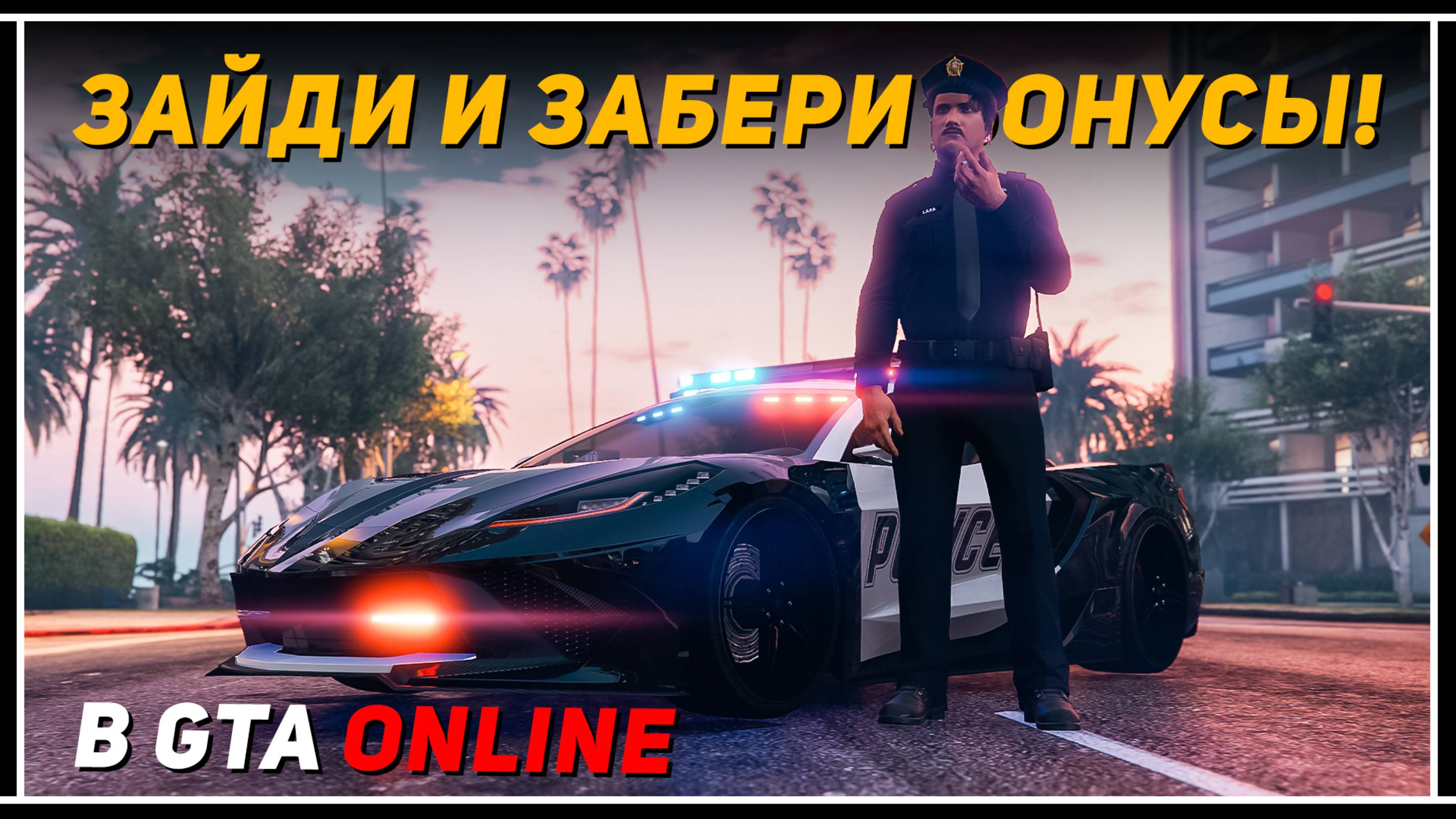 GTA Online: Полицейская неделя с халявой и тройными выплатами — срочно заходи!