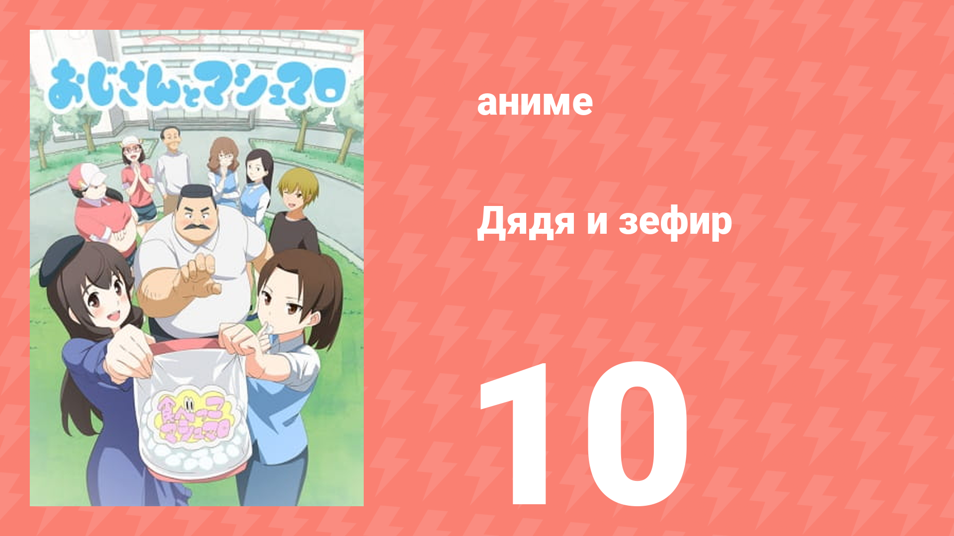 Дядя и зефир 10 серия (аниме-сериал, 2016)