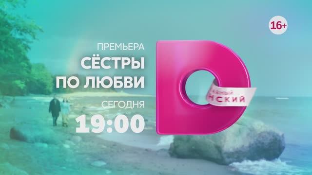 Домашний - Сёстры по любви (Россия) (2025)
