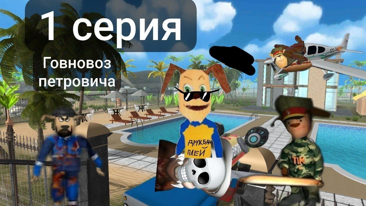 говновозкины 1 серия говновоз петровича