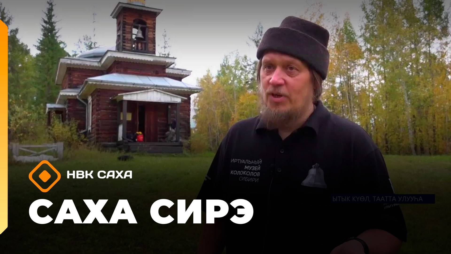 «Саха сирэ» информационнай биэрии. Балаҕан ыйа 18 күнэ 13:30