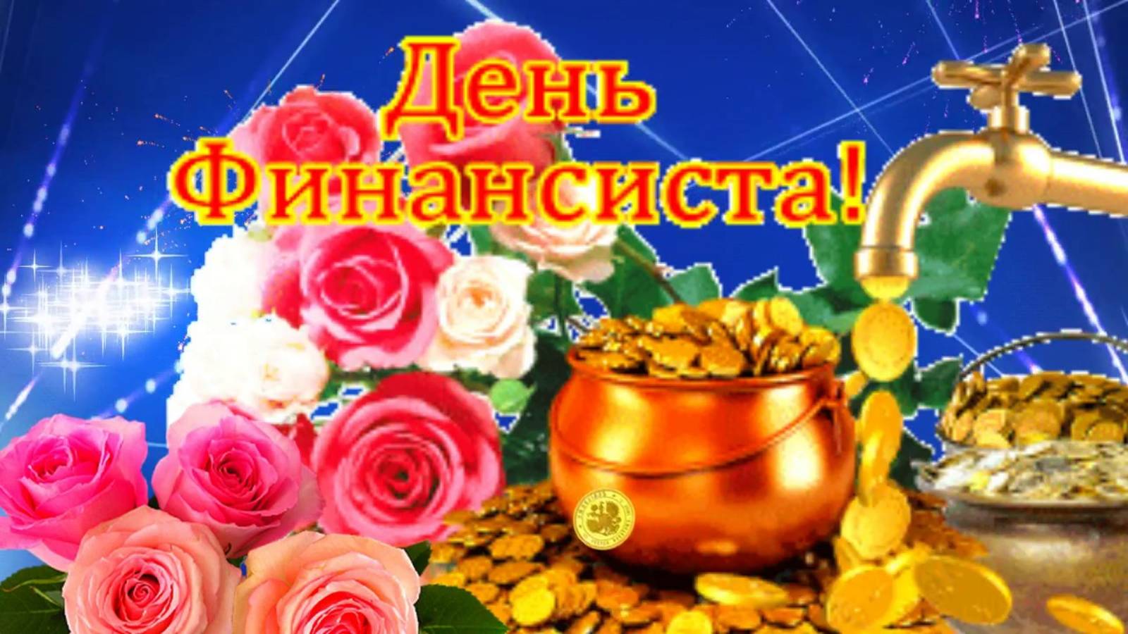 День финансиста в России.