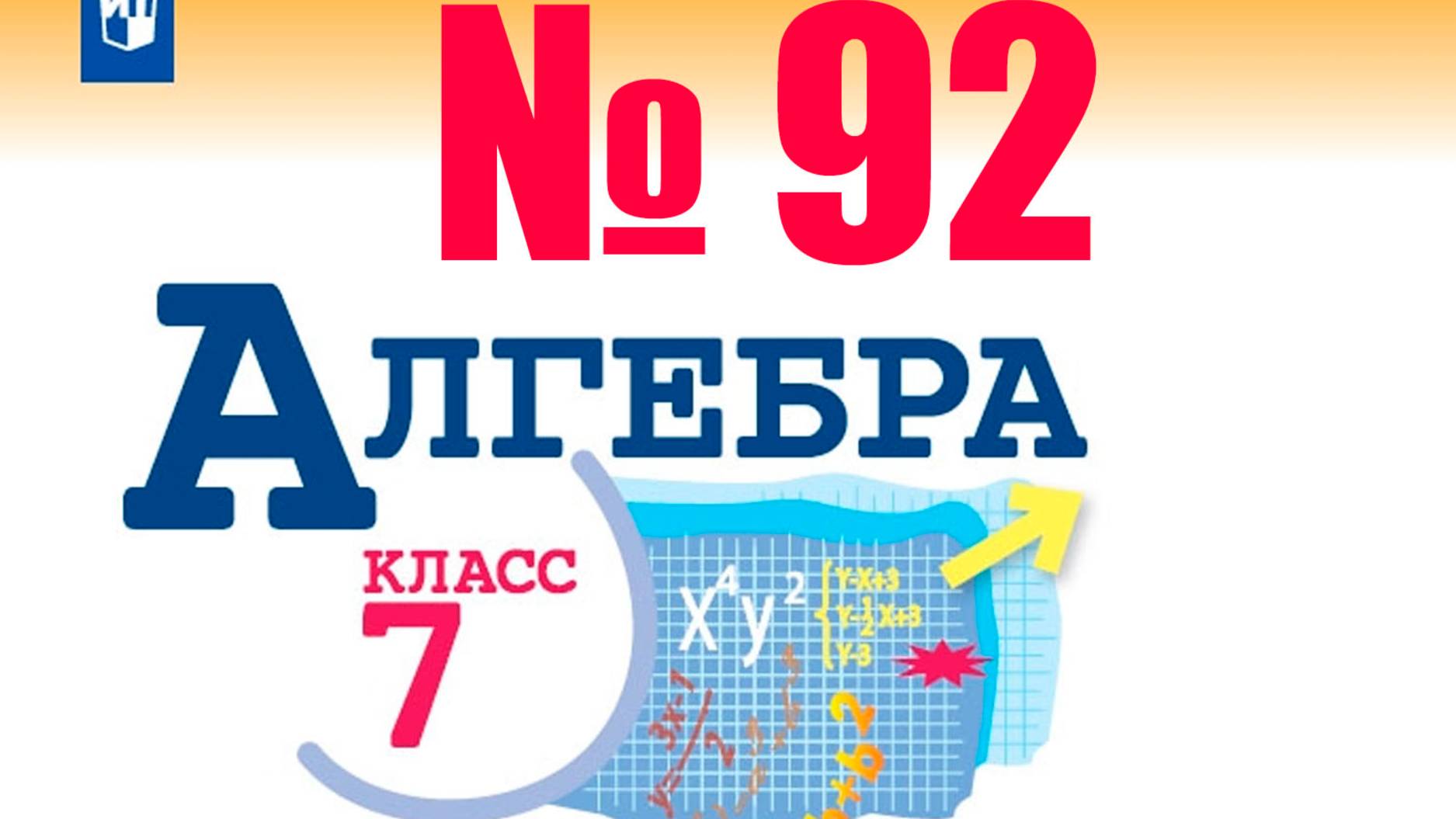 алгебра 7 классно номер 92