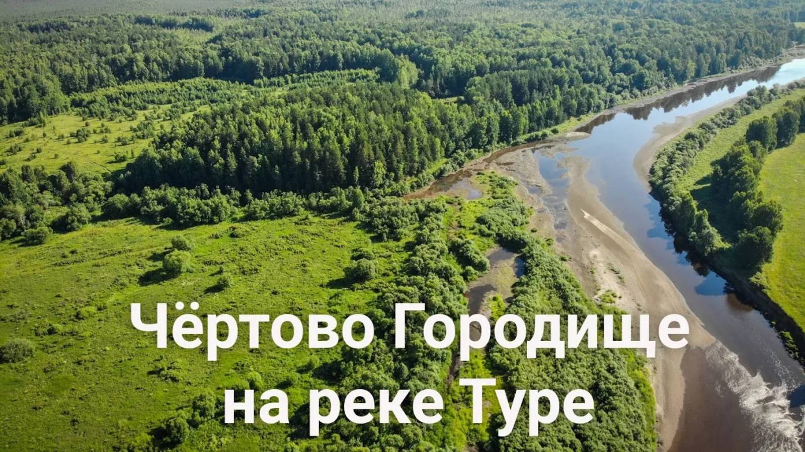 Загадочное Чёртово Городище на реке Туре с высоты птичьего полёта | Ураловед
