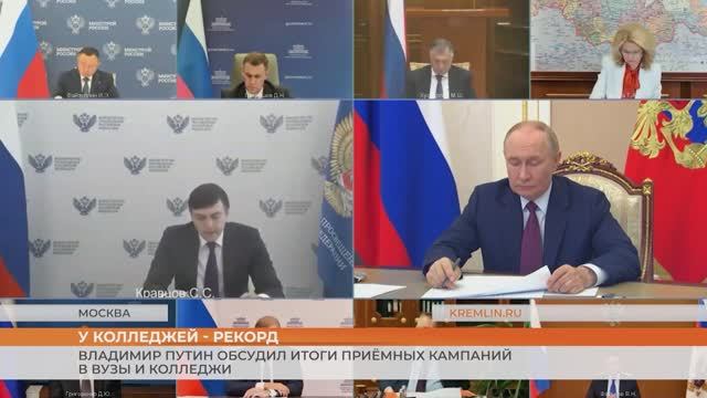 Владимир Путин обсудил итоги приёмных кампаний в вузы и колледжи