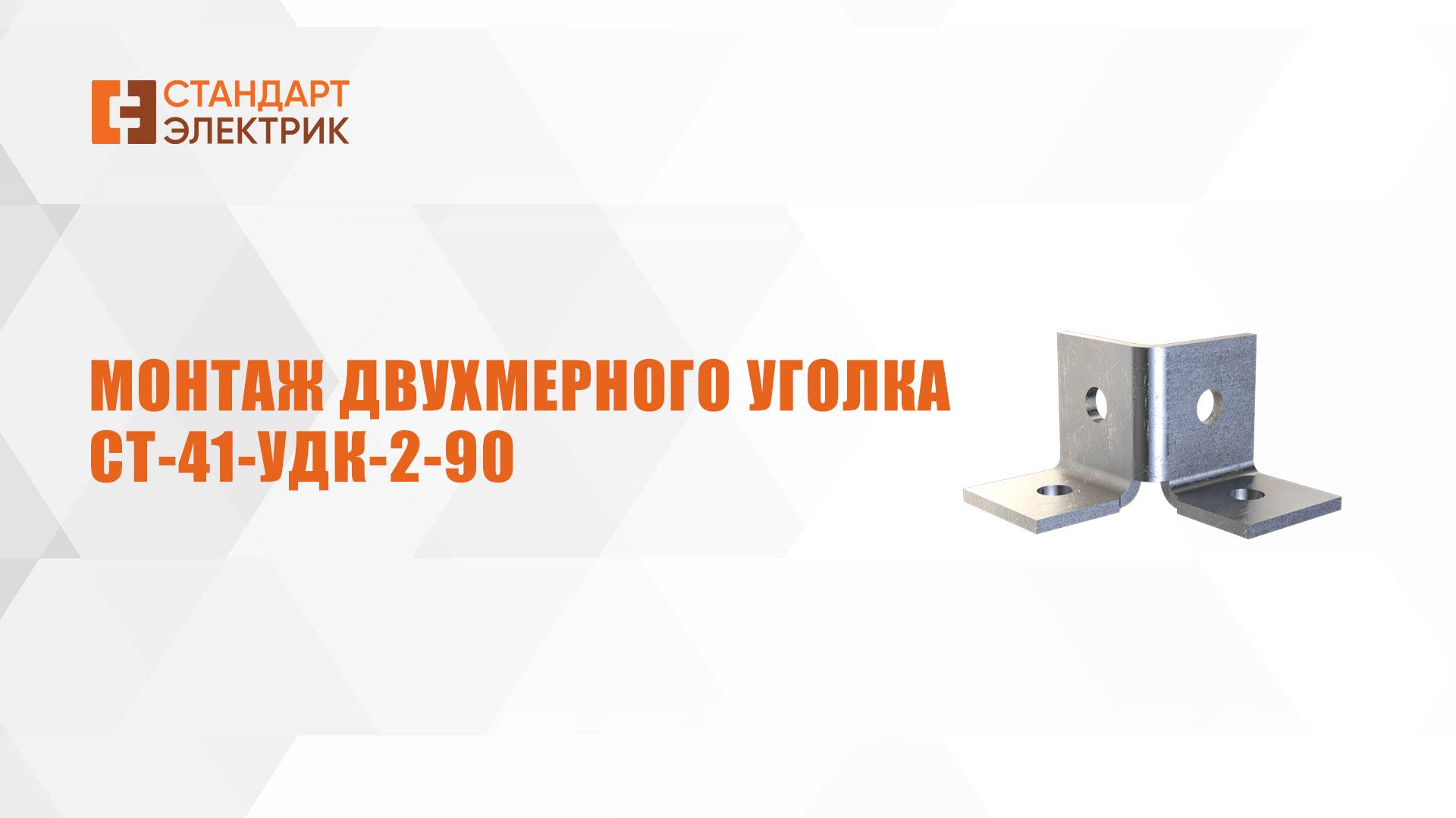Монтаж двухмерного уголка СТ-41-УДК-2-90 ООО "СТАНДАРТ-ЭЛЕКТРИК"