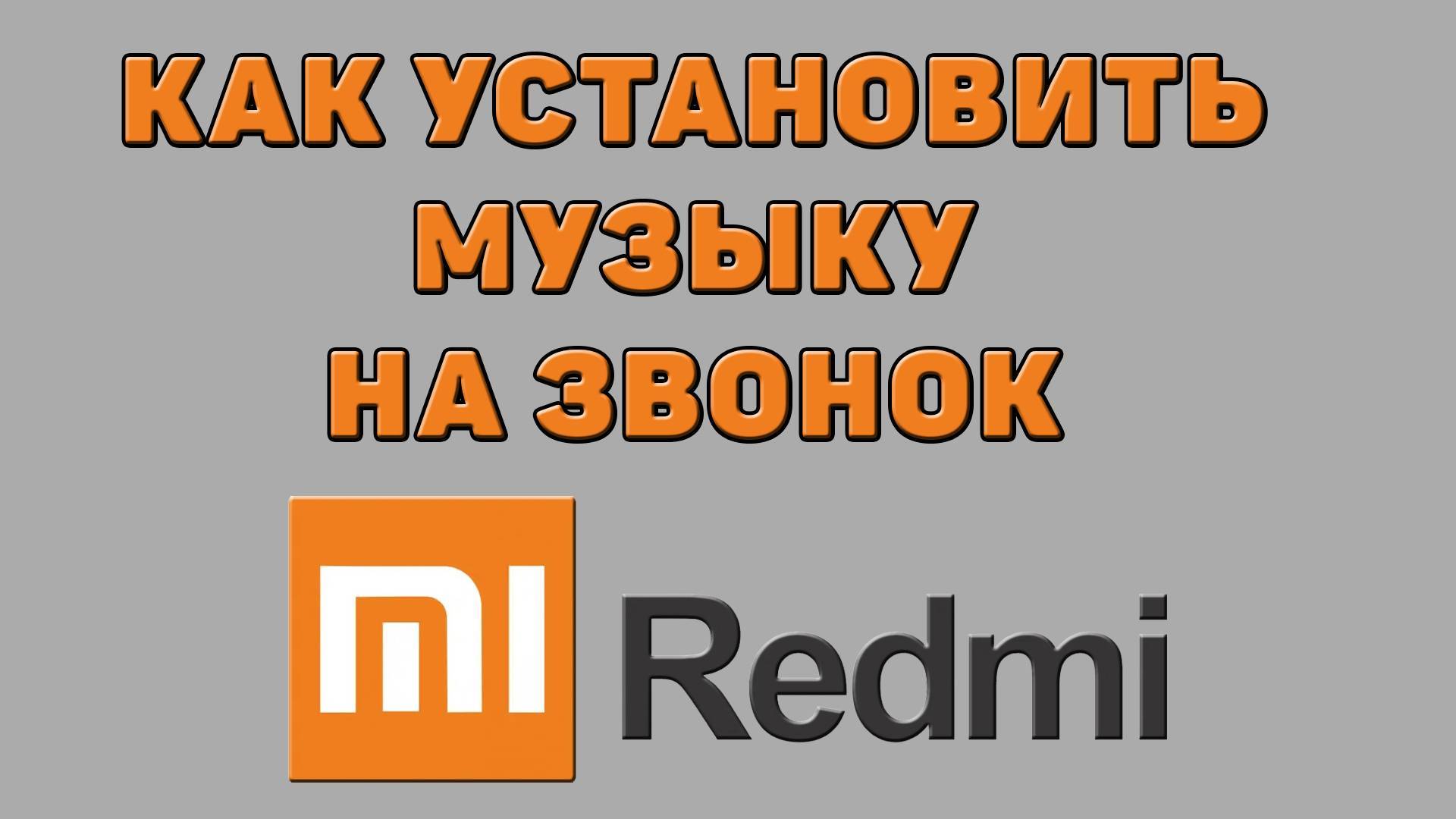Как установить музыку на звонок Редми