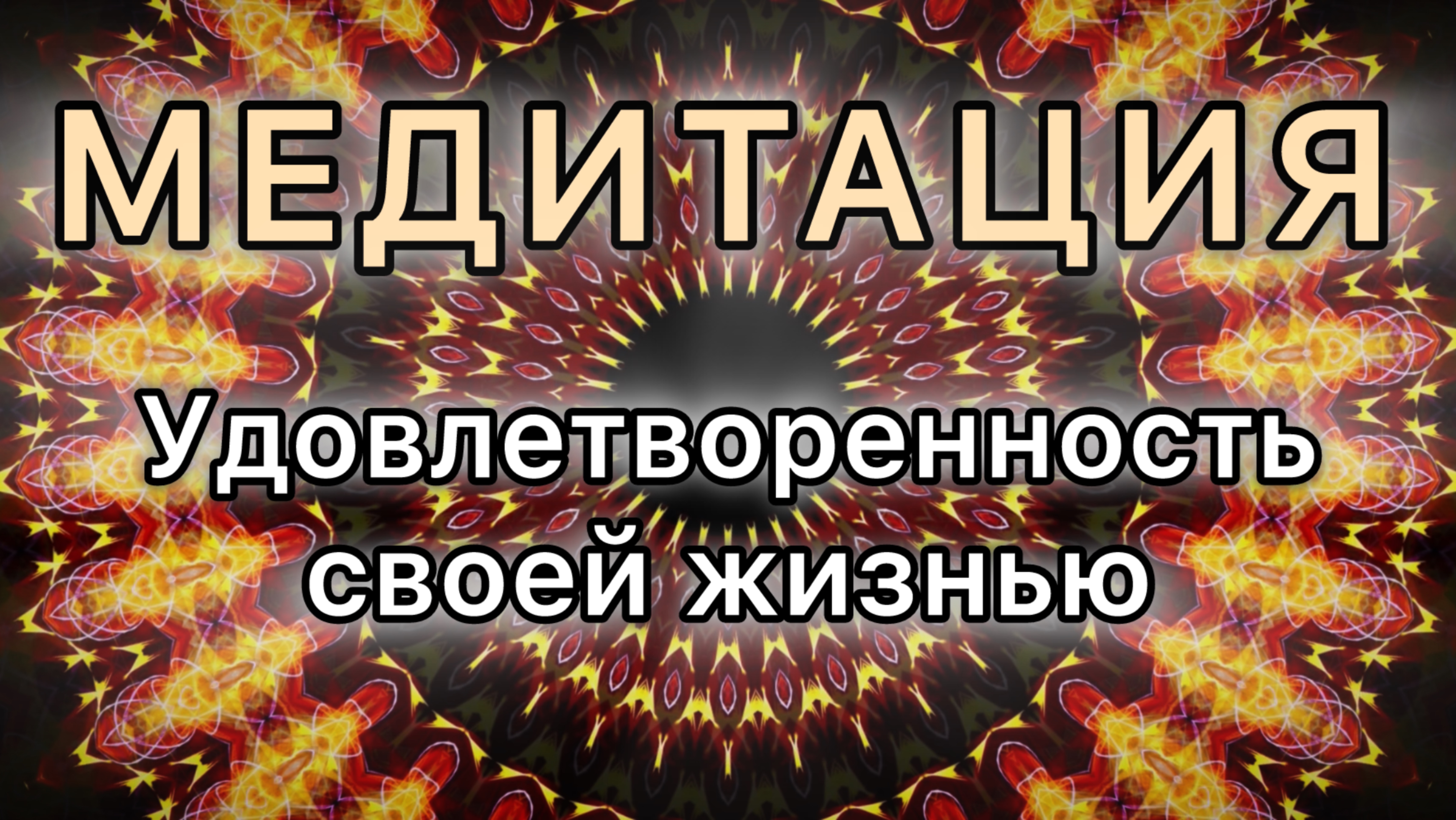 Удовлетворенность своей жизнью. Трансформационная МЕДИТАЦИЯ.