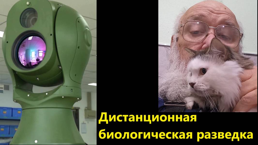 Дистанционная биологическая разведка