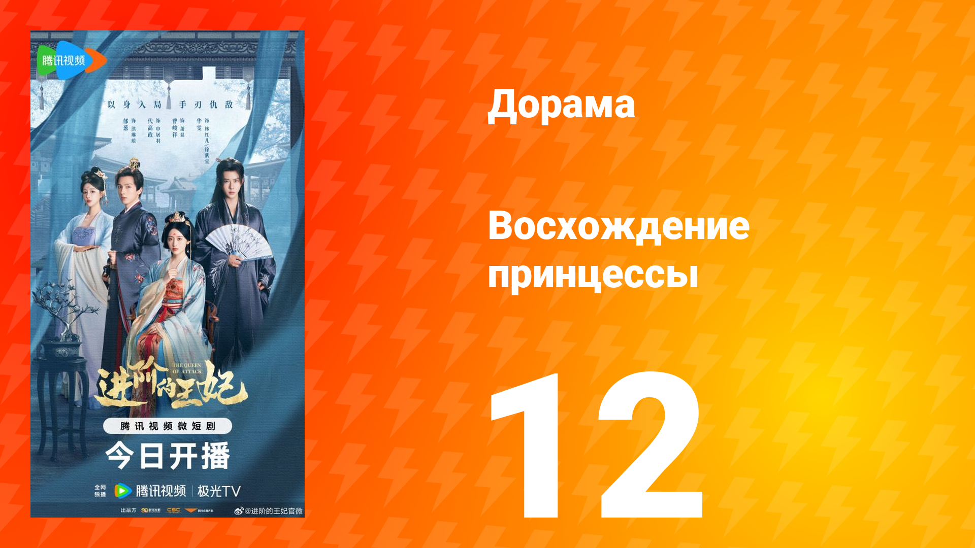 Восхождение принцессы 12 серия