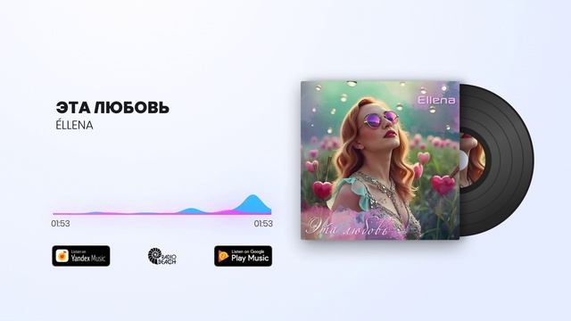 ÉLLENA -  ЭТА ЛЮБОВЬ