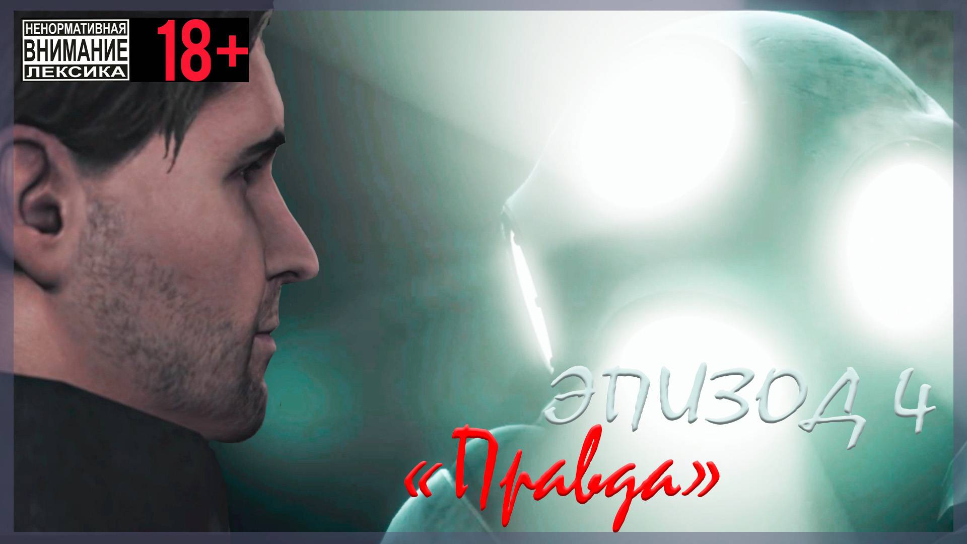 Alan Wake 👻 Эпизод 4 "Правда"