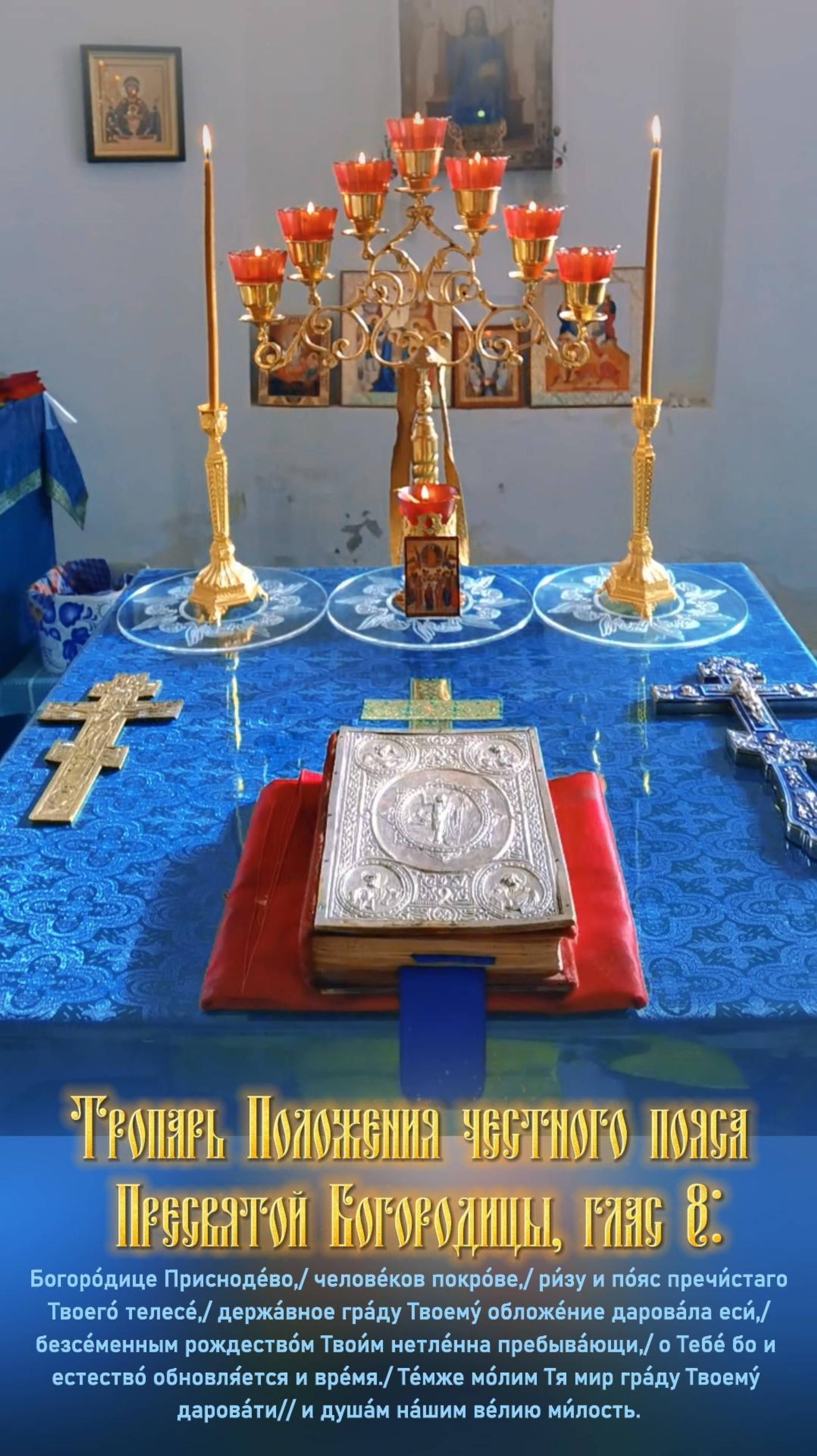 Тропарь и кондак Положения честного пояса Пресвятой Богородицы
