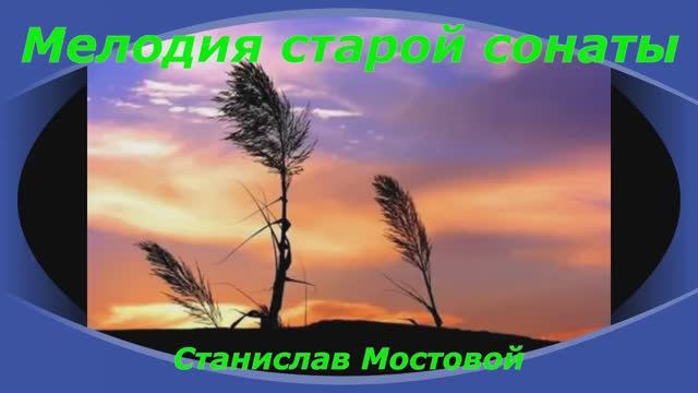 Мелодия старой сонаты
